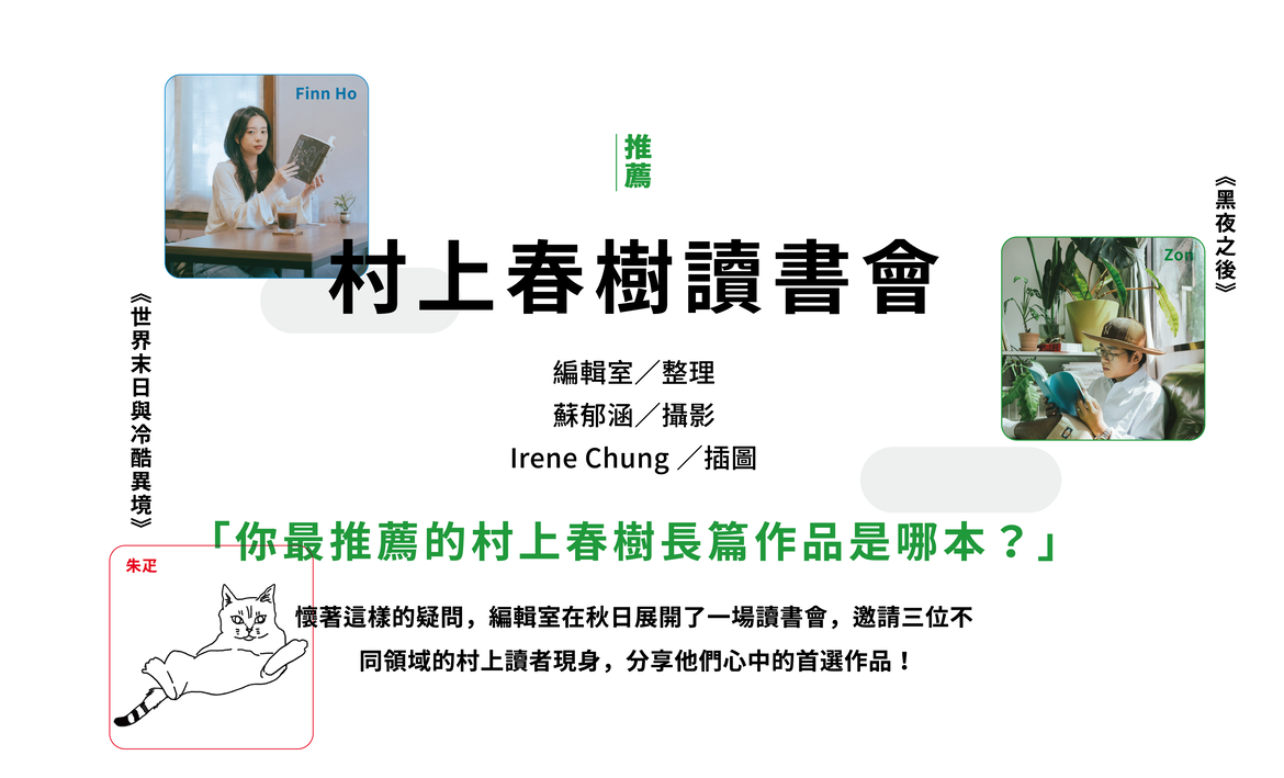【當月精選】村上春樹讀書會｜你最推薦的村上春樹長篇作品是哪本？｜聯合文學unitas生活誌